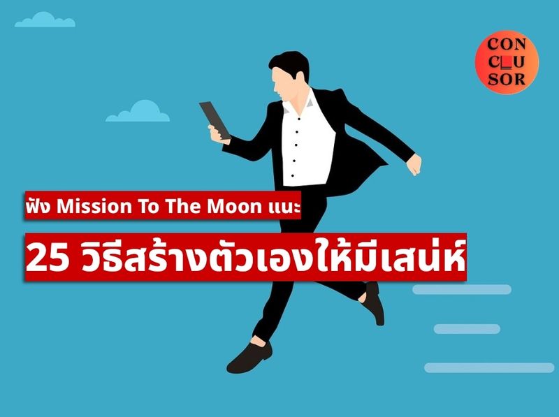 [Conclusor] 25 วิธี สร้างตัวเองให้มีเสน่ห์จาก Mission to the moon คุณ ...