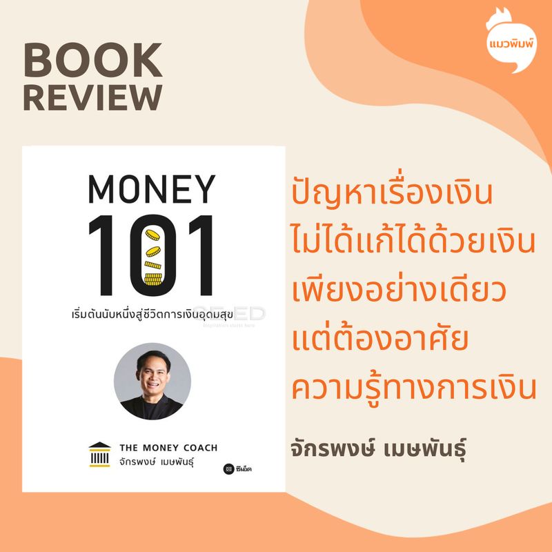 [แมวพิมพ์] รีวิวหนังสือ 📚 Money 101 เริ่มต้นนับหนึ่งสู่ชีวิตการเงินอุดม ...