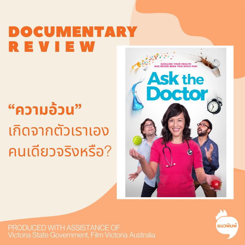 [แมวพิมพ์] สรุปสารคดี 👩‍⚕👨‍⚕ Ask The Doctor ตอน Obesity (ความอ้วน ...