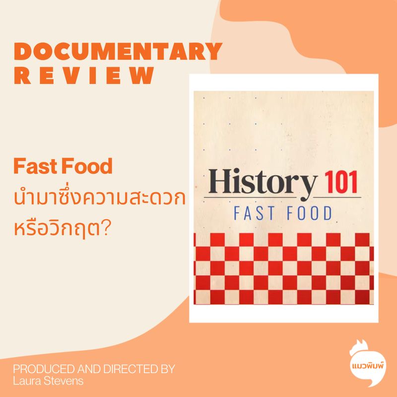 [แมวพิมพ์] สรุปสารคดี History 101 ตอน Fast Food 🍕🍔🍟 ที่อเมริกามีร้าน ...