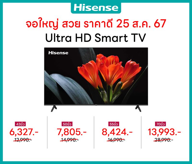 [ดินแดนแห่งการป้ายยา] [25 ส.ค.] Hisense x Lazada จอใหญ่ สวย พร้อมโปรราคาดี Hisense 4K 43นิ้ว ...