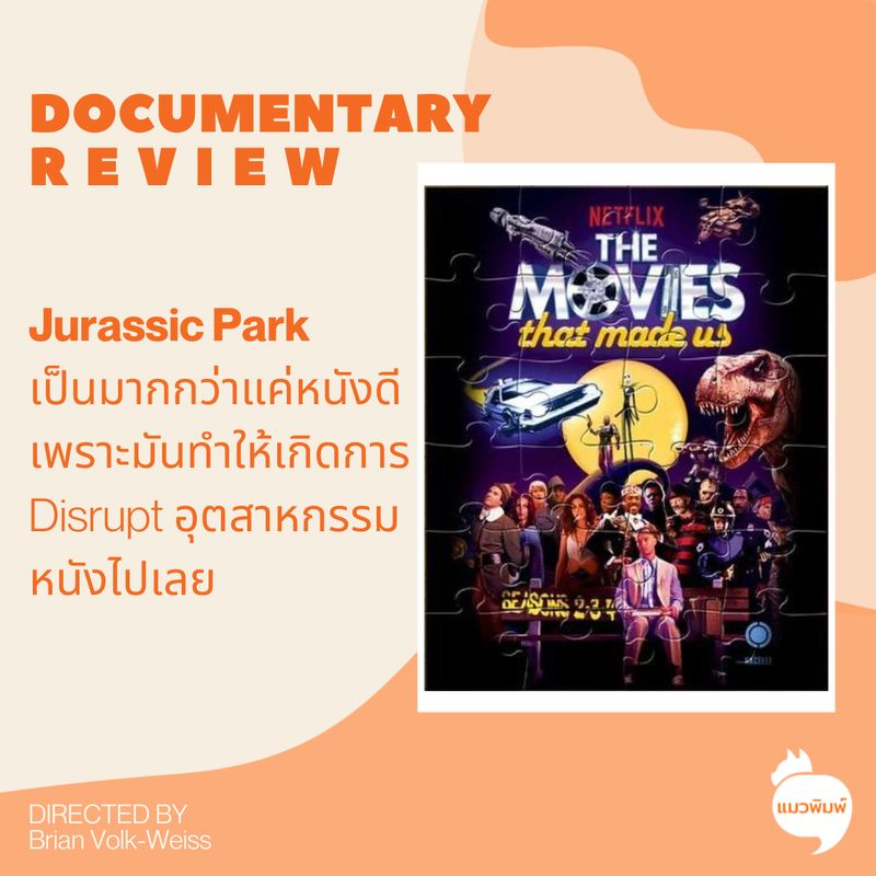 [แมวพิมพ์] สรุปสารคดี The Movie That Made Us ตอน Jurassic Park 🦖🦕 ช่วง ...