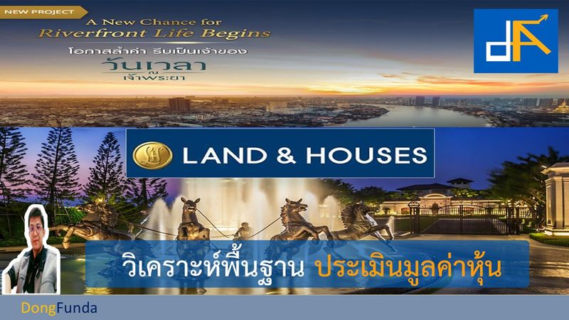 [DongFunda] หุ้น LH บริษัทแลนด์แอนด์เฮ้าส์ จำกัด (มหาชน) บริษัทแลนด์แอนด์เฮ้าส์ จำกัด (มหาชน ...