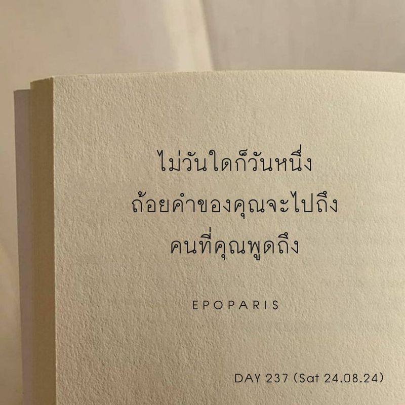 [รักใครให้ชวนอ่าน] DAY 237 Sat 24.08.24