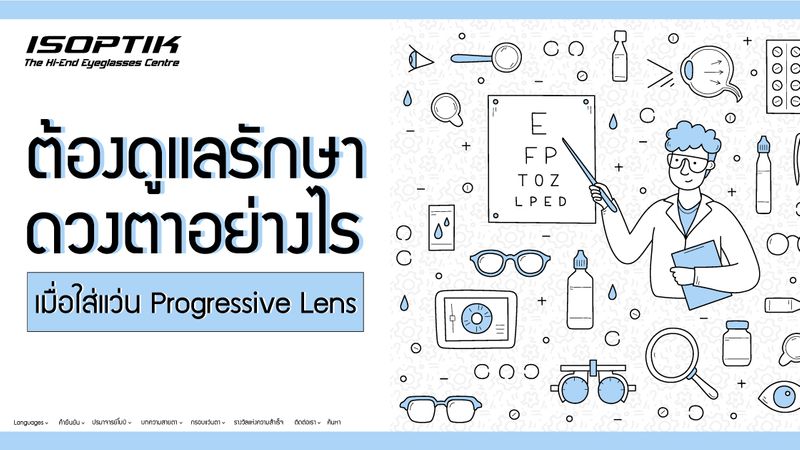 [ISOPTIK] ต้องดูแลรักษา ดวงตาอย่างไร เมื่อใส่แว่น Progressive Lens ดวงตาเป็นหนึ่งในอวัยวะที่ ...