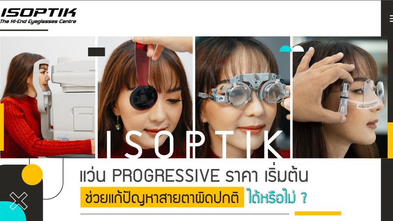 [ISOPTIK] แว่น progressive ราคา เริ่มต้น ช่วยแก้ปัญหาสายตาผิดปกติ ได้หรือไม่ ? ปัญหาสายตา เป็น ...