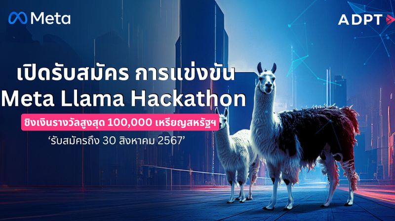 [ADPT.news] เปิดรับสมัคร การแข่งขัน Meta Llama Hackathon ที่ใหญ่ที่สุดในเอเชียแปซิฟิก เปิดรับ ...