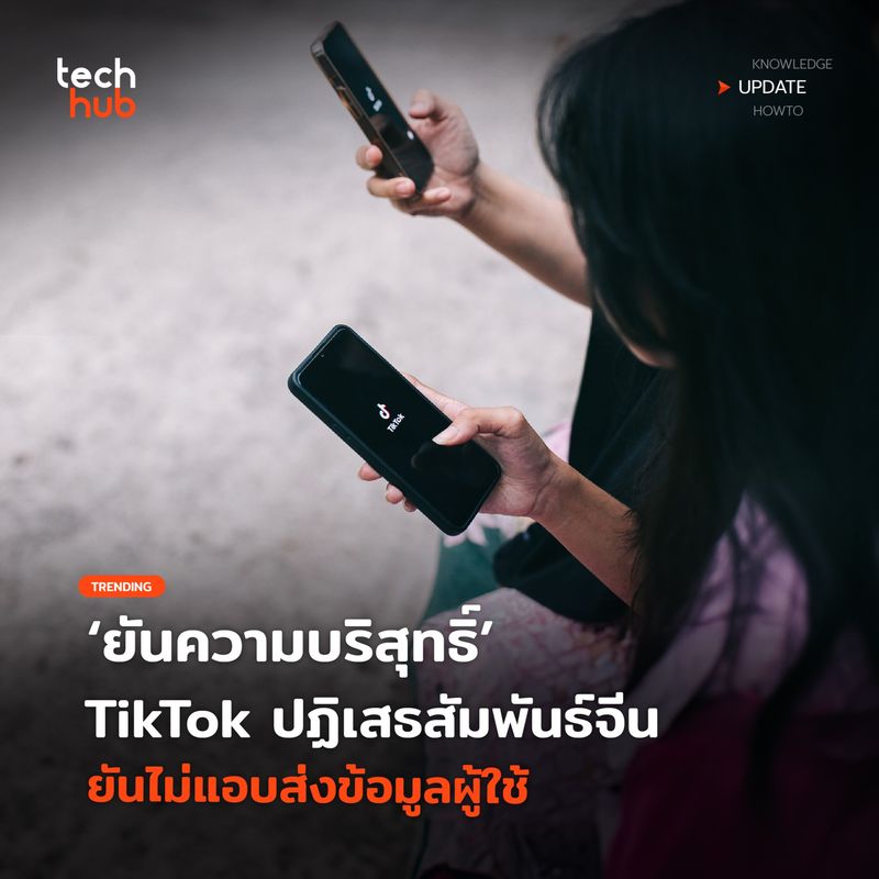 [Techhub] สู้ต่อไป ศึกระหว่าง TikTok กับสหรัฐฯ ยังดำเนินต่อไป เช่นเดียวกับกำหนดชี้ชะตาในวันที่ ...