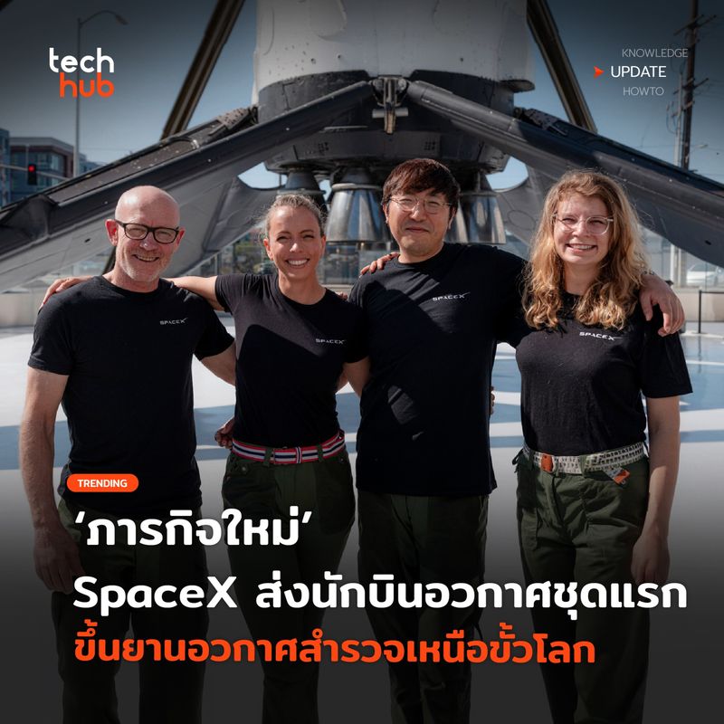 [Techhub] ไปไกลแล้ว SpaceX เปิดภารกิจส่งมนุษย์ร่วมเดินทางสำรวจเหนือขั้วโลกและใต้ขั้วโลก เป็น ...