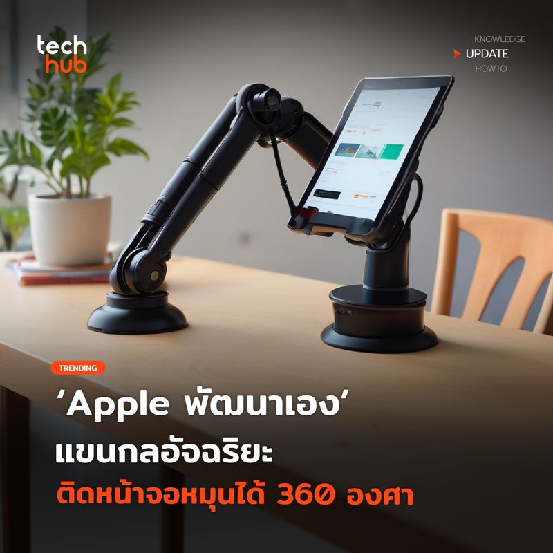 [Techhub] ซื้อดีไหม ที่ผ่านมา Apple ได้ชื่อว่าเป็นผู้นำด้านเทคโนโลยีมาอย่างยาวนาน และมักมีชูโรง ...