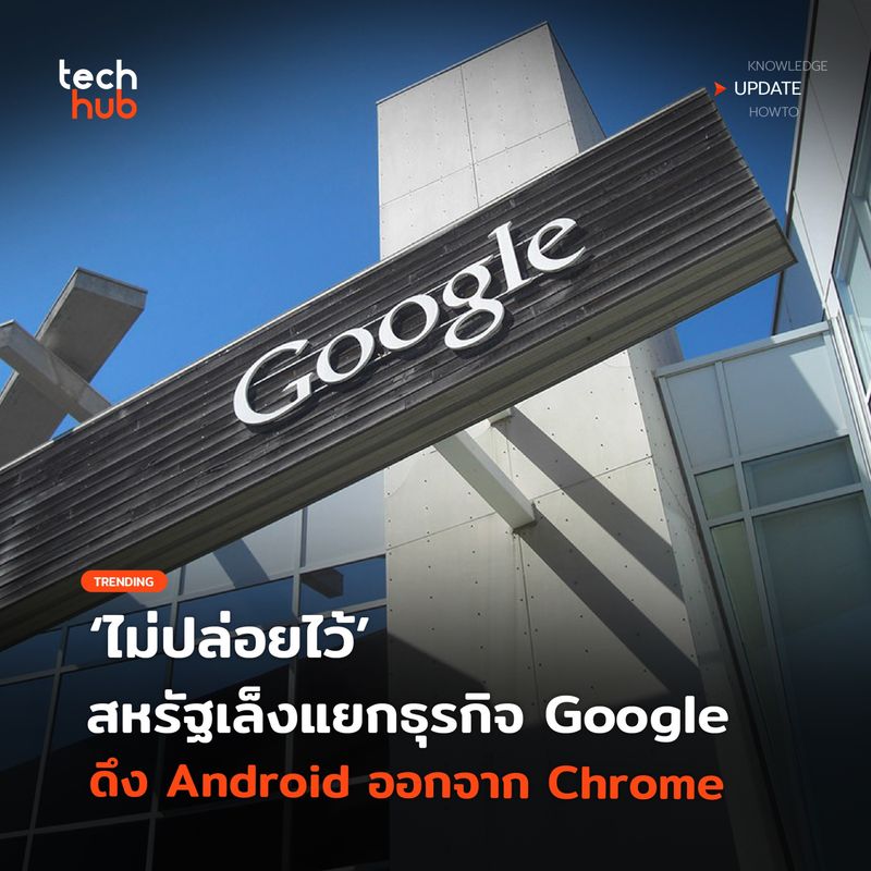 [Techhub] จ่อแยกบริษัท ใหญ่เกินไปก็โดนเพ่งเล็งได้ เผยสหรัฐฯ เล็งพิจารณาให้ Google แยกธุรกิจฝั่ง ...