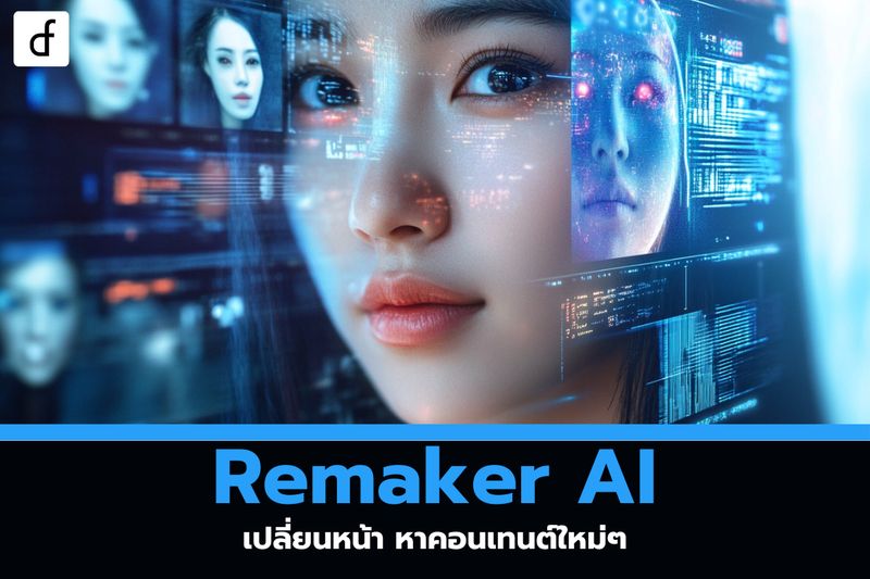 [Def (Data Alchemist) ] Remaker AI: เปลี่ยนหน้า หาคอนเทนต์ใหม่ๆ ในยุค ...