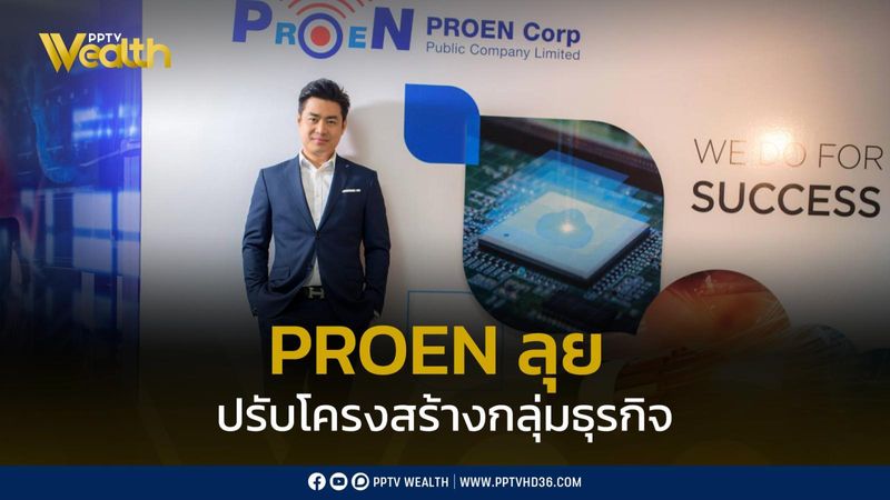 [PPTV Wealth] PROEN ปรับโครงสร้างกลุ่มธุรกิจ รองรับการเติบโตของบริษัท PROEN ปรับโครงสร้างกลุ่ม ...