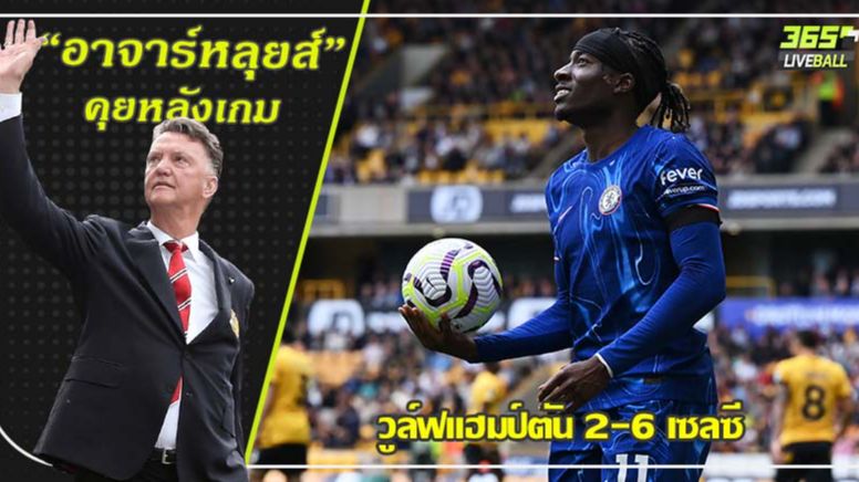 [365liveball] เกมรุกสนั่นจอ ! สิงห์ สยอง บุกหักคอ หมาป่า เละ 6-2 เทพ มาดูเอเก้ แฮตทริก สำหรับเซล ...