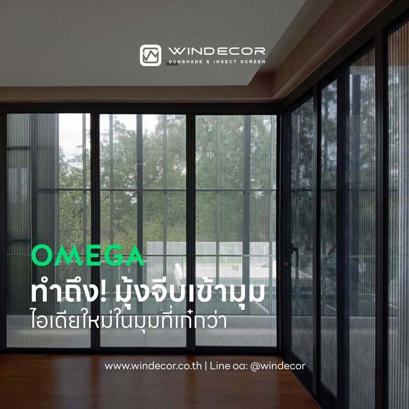 [BirdKung - Windecor (เบิร์ดคุงมุ้งจีบพันล้าน)] การผสมมุ้งจีบสไตล์คลาสสิกกับระบบประตูบานเลื่อน ...