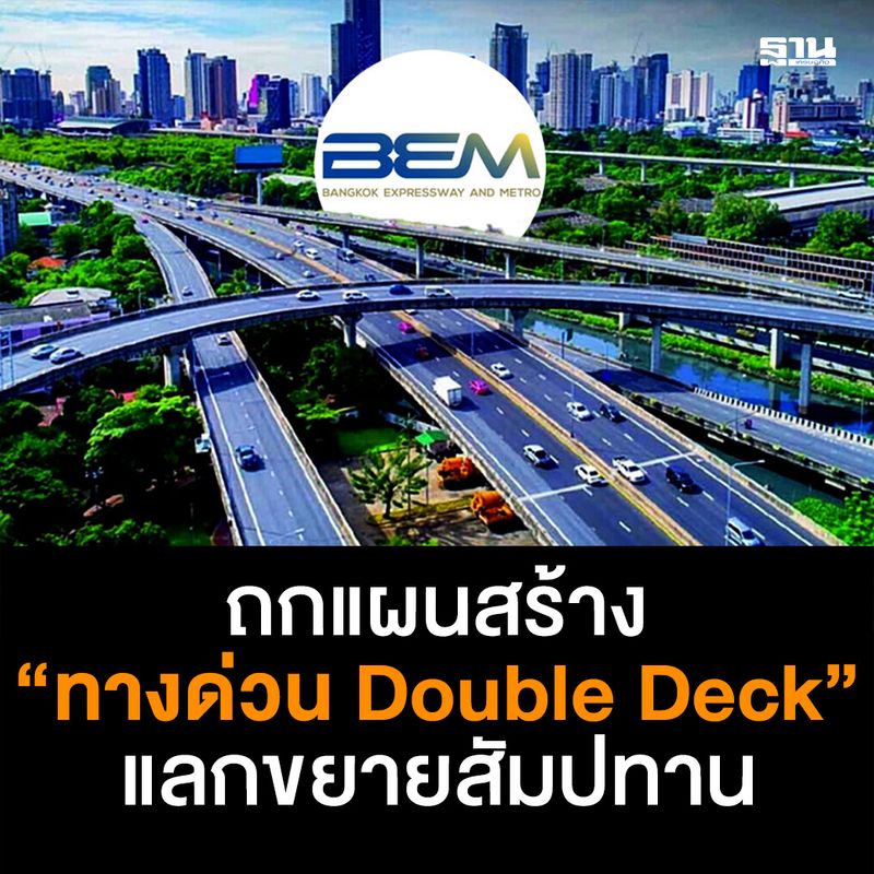 [ฐานเศรษฐกิจ_Thansettakij] ปิดดีล ถก BEM สร้าง “ทางด่วน Double Deck” แลกขยายสัมปทาน 22 ปี ...