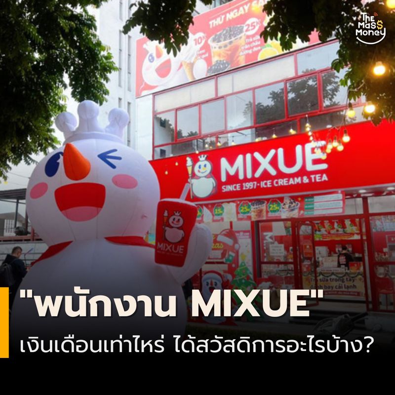 [themassmoney] ส่องเงินเดือนพนักงาน MIXUE แฟรนไชส์ธุรกิจไอศกรีม สุดฮอต ...