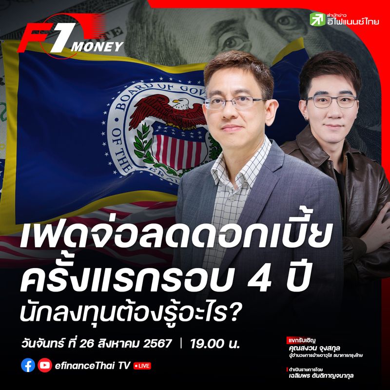 [efinanceThai - สำนักข่าวหุ้น และการลงทุน] มีปัจจัยอะไรบ้างที่สนับสนุนให้เฟดลดดอกเบี้ย จะลด ...