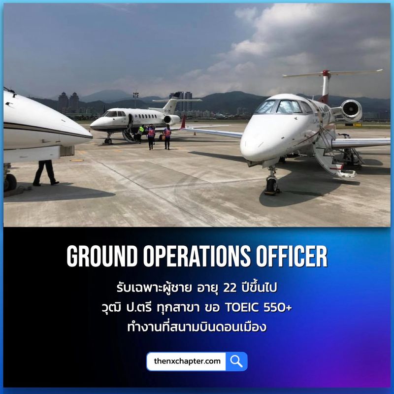 [The NX Chapter] เปิดอีกรอบ! Ground Operations Officer ที่ดอนเมือง H.S ...