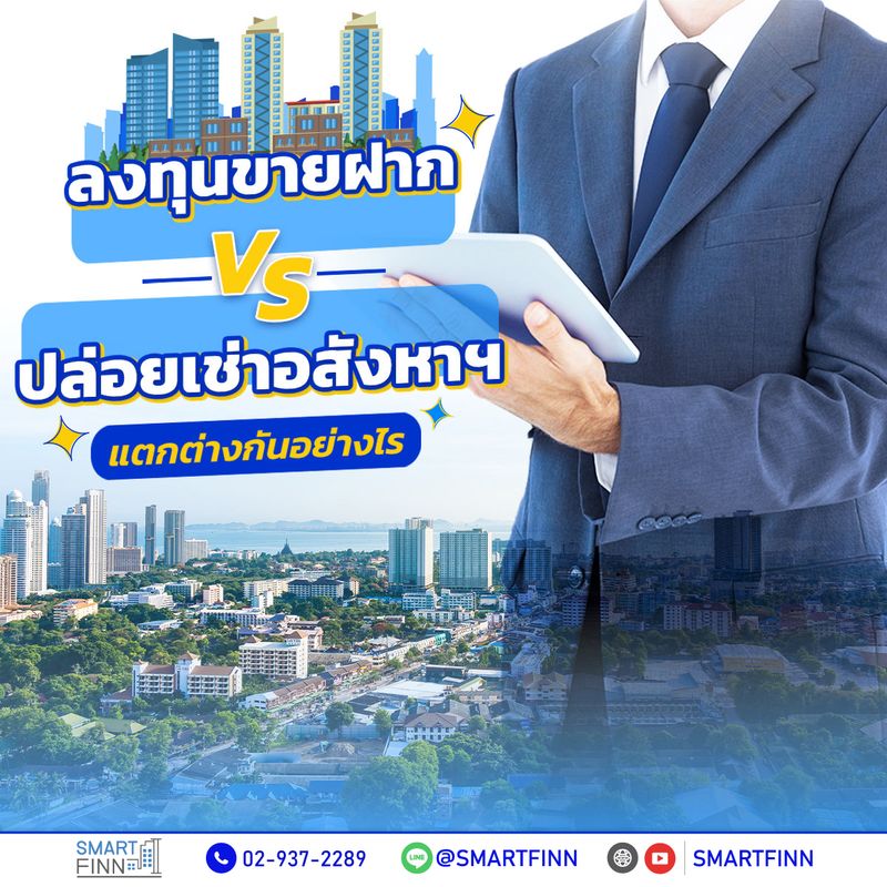 [Smartfinn] ลงทุนขายฝาก กับ ปล่อยเช่าอสังหาฯ แบบไหนดีกว่ากัน ลงทุน ...