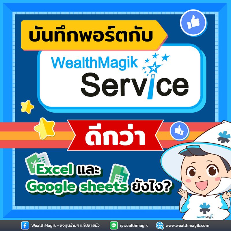 [WealthMagik] 🧐ใช้ WealthMagik Service ดีกว่า Excel และ Google Sheets ยังไง ? ความสะดวกในการใช้งาน