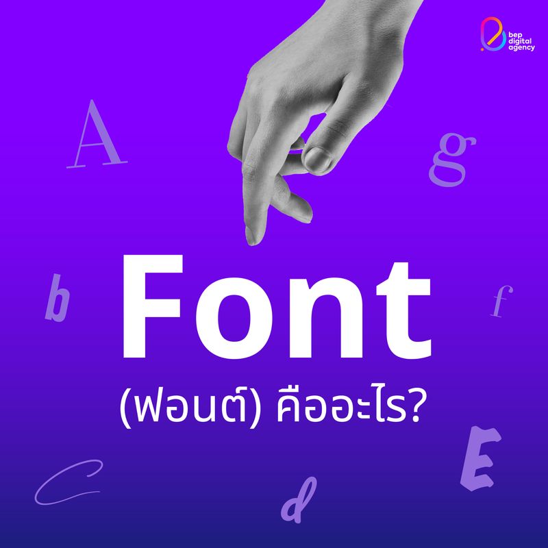 [BEPinfo] Font (ฟอนต์) คืออะไร? รู้หรือไม่? แม้จะเป็นฟอนต์รูปแบบเดียวกัน แต่ถ้าฟอนต์มีลักษณะ ...
