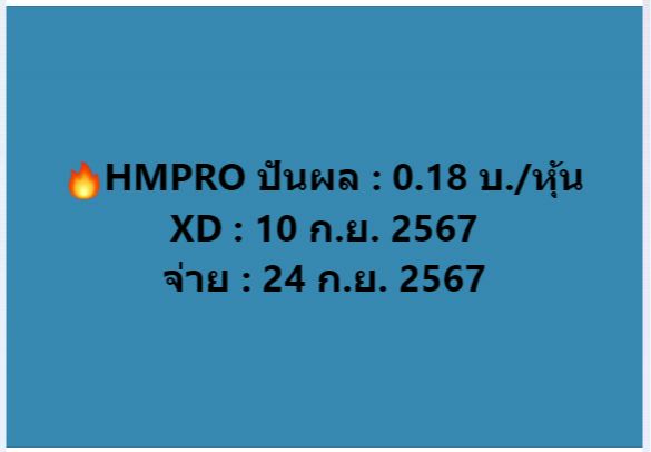 [@Newss] 🔥🔥HMPRO ปันผล : 0.18 บ./หุ้น XD : 10 ก.ย. 2567 จ่าย : 24 ก.ย. 2567🔥🔥 ⭐หุ้นที่ประกาศปัน ...