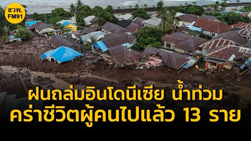 [FM91 Trafficpro] ฝนถล่ม อินโดนีเซีย คร่าชีวิตผู้คนไปแล้ว 13 ราย บาดเจ็บอีก 2 ราย 26 สิงหาคม ...