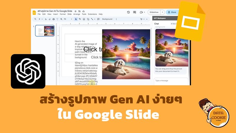 [Datacookie] สร้างรูปภาพ Gen AI ใน Google Slide 🤖👨‍🎨 คลิปนี้แอดคุ้กกี้🍪 จะมาแชร์วิธีสร้างรูปภาพ ...