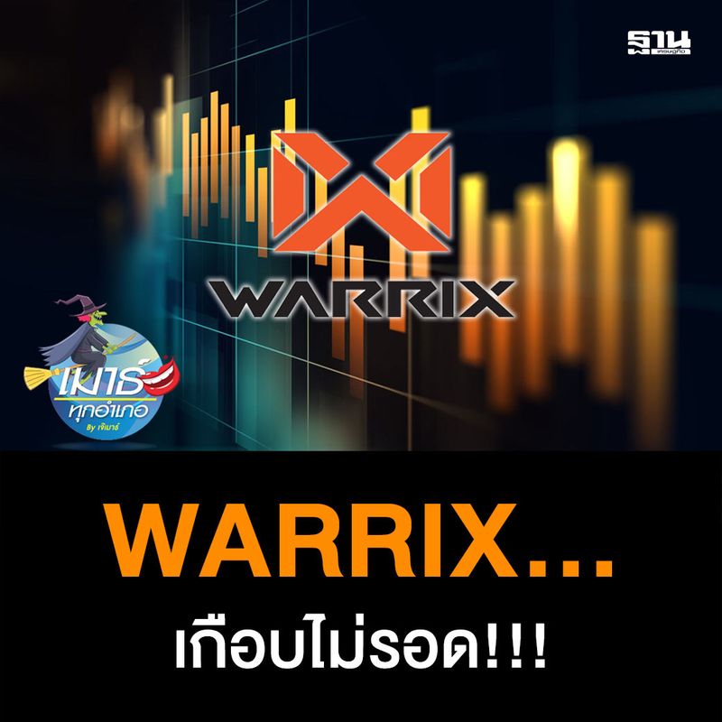 [ฐานเศรษฐกิจ_Thansettakij] WARRIX…เกือบไม่รอด!!! นับตั้งแต่ต้นปี 2567 เป็นต้นมา ถือว่าเป็นความ ...