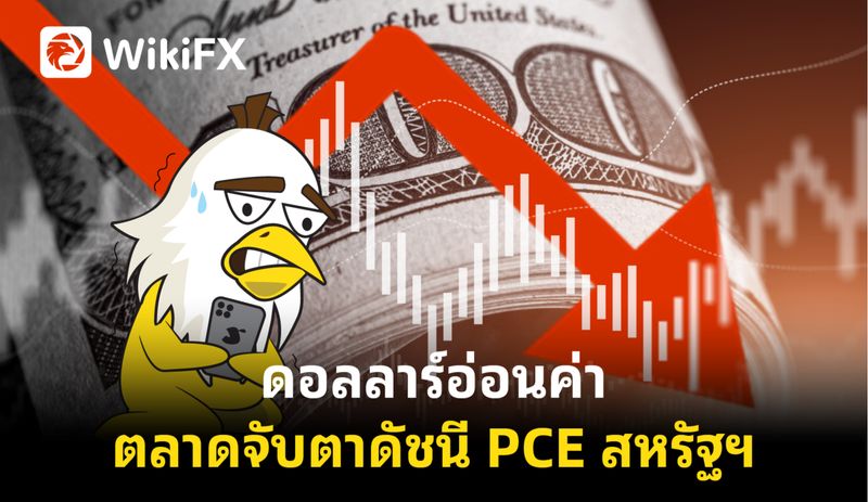 [WikiFX.TH] ดอลลาร์อ่อนค่า ตลาดจับตาดัชนี PCE สหรัฐฯ https://www.wikifx.com/th/newsdetail ...