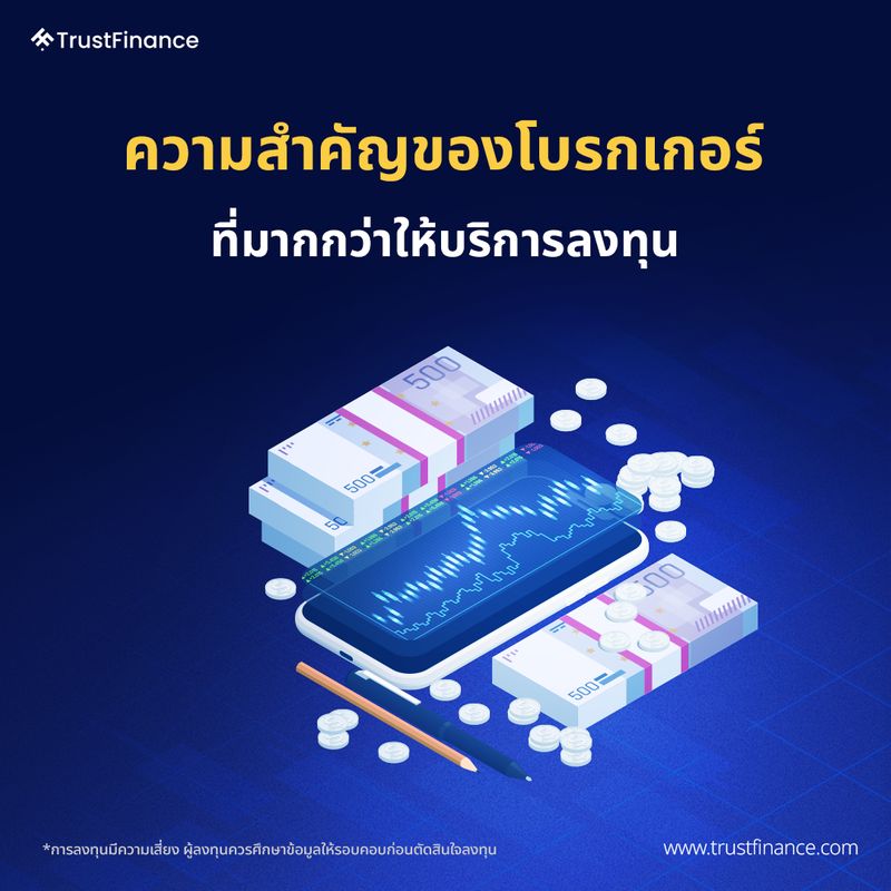 [TrustFinance_th] ความสำคัญของโบรกเกอร์ที่มากกว่าการให้บริการลงทุน โบรกเกอร์ Forex คือ ผู้ให้ ...