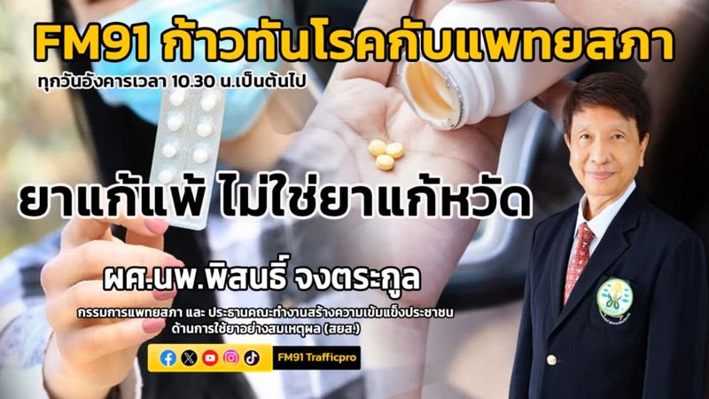 [FM91 Trafficpro] ยาแก้แพ้ ไม่ใช่ยาแก้หวัด : FM91 ก้าวทันโรคกับแพทยสภา สัมภาษณ์ ผู้ช่วย ...