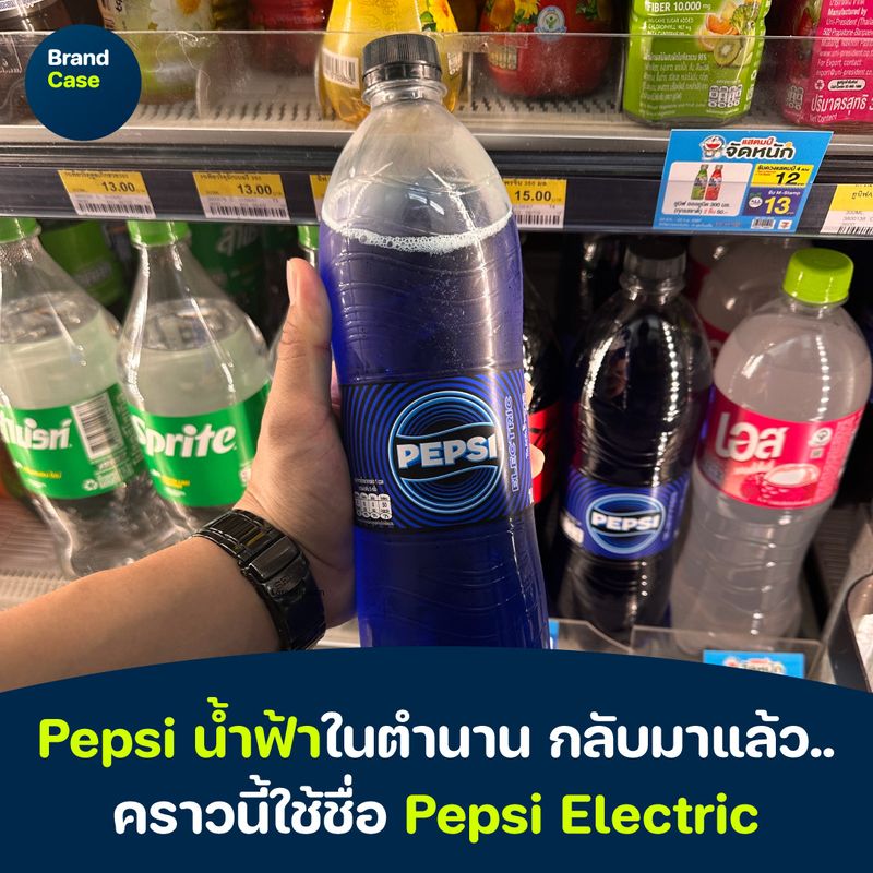 [BrandCase] Pepsi น้ำฟ้าในตำนาน กลับมาแล้ว.. คราวนี้ใช้ชื่อ Pepsi ...