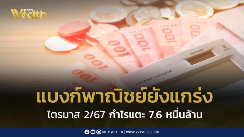 [PPTV Wealth] แบงก์พาณิชย์ยังแกร่ง ไตรมาส 2/67 กำไรแตะ 7.6 หมื่นล้าน ธปท.เผยแบงก์พาณิชย์ ไตรมาส ...