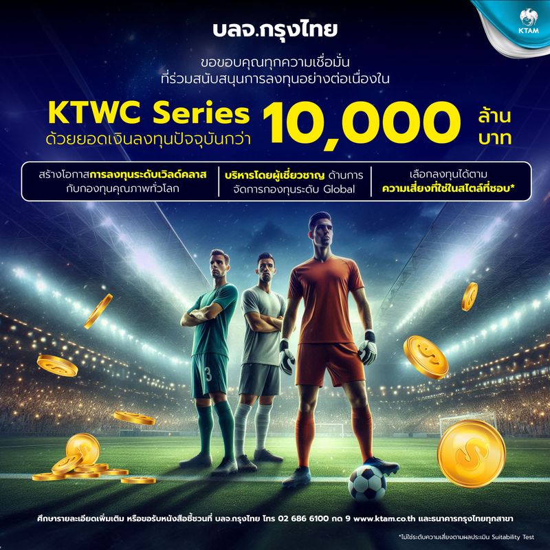 [Krungthai Asset Management] บลจ.กรุงไทย ขอขอบคุณทุกความที่ร่วมสนับสนุน KTWC Series ด้วยยอดเงิน ...