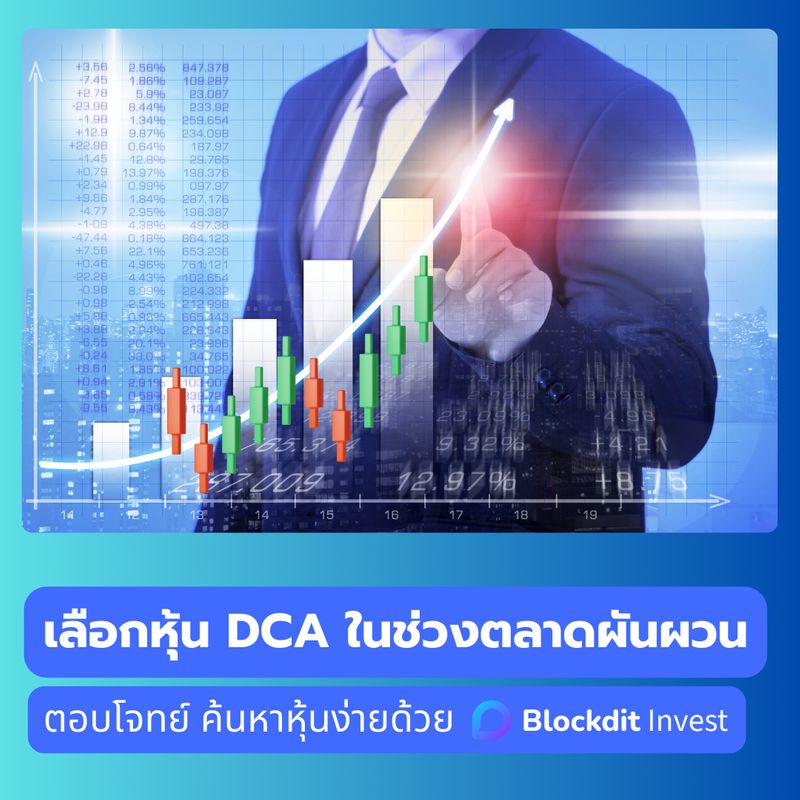 [ลงทุนแมน] เลือกหุ้น DCA ในช่วงที่ตลาดผันผวน ตอบโจทย์ ค้นหาง่ายด้วย Blockdit Invest