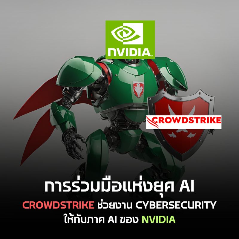 [Evolve Us] CrowdStrike หวังทะยานไปกับ trend AI ด้วยการสร้าง cybersecurity ให้กับ AI ของ Nvidia ...