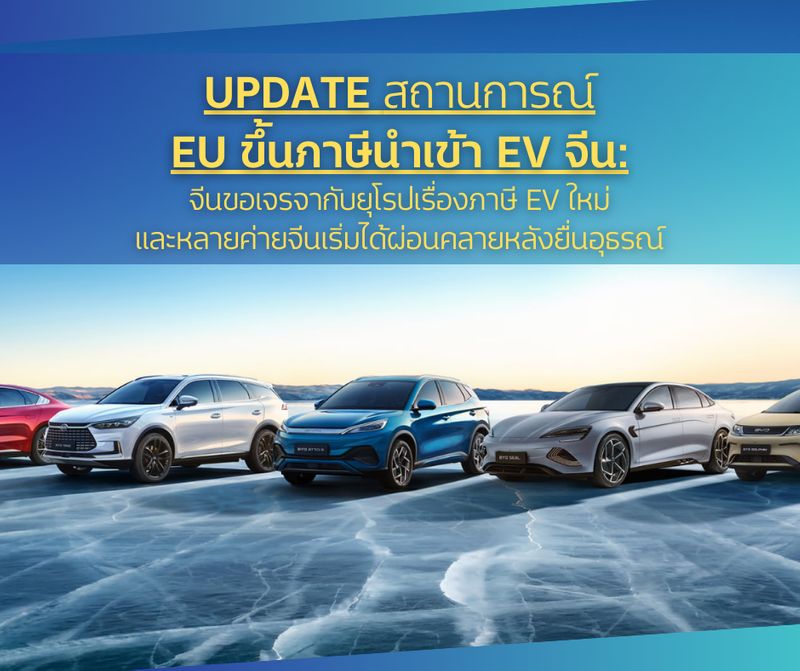 [Nerkdrive] [ จีนขอเจรจากับยุโรปเรื่องภาษี EV ใหม่ และหลายค่ายจีนเริ่มได้ผ่อนคลายหลังยื่นอุธรณ์ ...