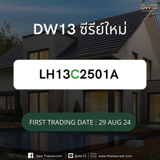 [@Newss] 🆕DW13 ซีรีย์ใหม่ล่าสุด! 🟢LH13C2501A