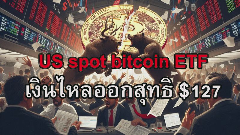 [SCOPE TV] ETF Bitcoin ของสหรัฐฯ มีเงินไหลออกสุทธิ $127 ล้าน ราคา BTC ล่าสุด ข่าว คำเตือน **สิน ...