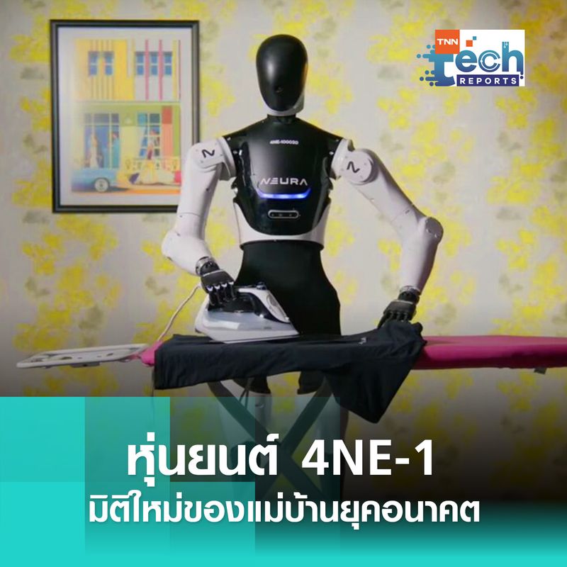 [TNN ONLINE] หุ่นยนต์ “4NE-1” โชว์ความสามารถทำงานบ้าน ขยัน ไม่มีวันบ่น ...