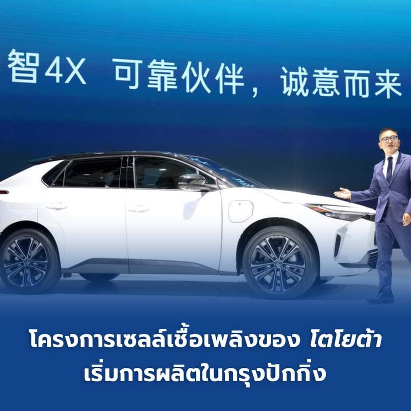 [ลครฝัน] โตโยต้าร่วมมือกับซิโนไฮเทค (SinoHytec) ซึ่งเป็นบริษัทเทคโนโลยี ...