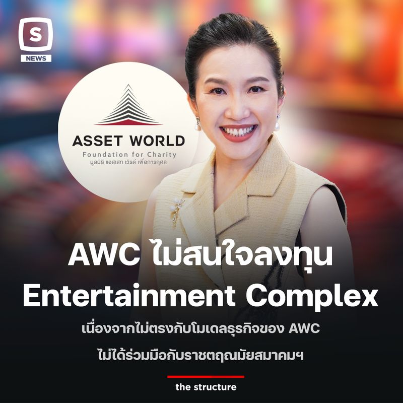 [The Structure] AWC ไม่สนใจลงทุน Entertainment Complex เนื่องจากไม่ตรงกับโมเดลธุรกิจของ AWC ...