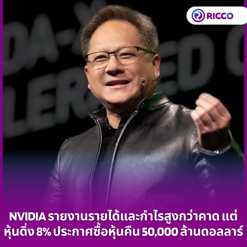 [Ricco Wealth] Nvidia รายงานรายได้และกำไรสูงกว่าคาด แต่หุ้นดิ่ง 8% ประกาศซื้อหุ้นคืน 50,000 ล้าน ...