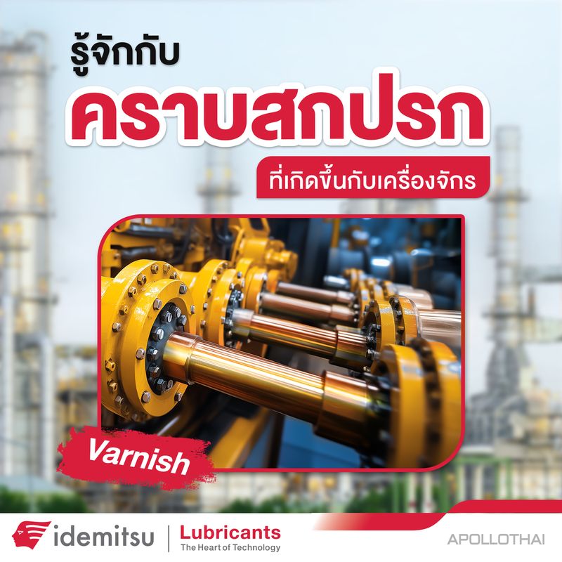 [Apollo Thailand] รู้จักกับ "คราบสกปรก" ที่เกิดขึ้นกับเครื่องจักร ...