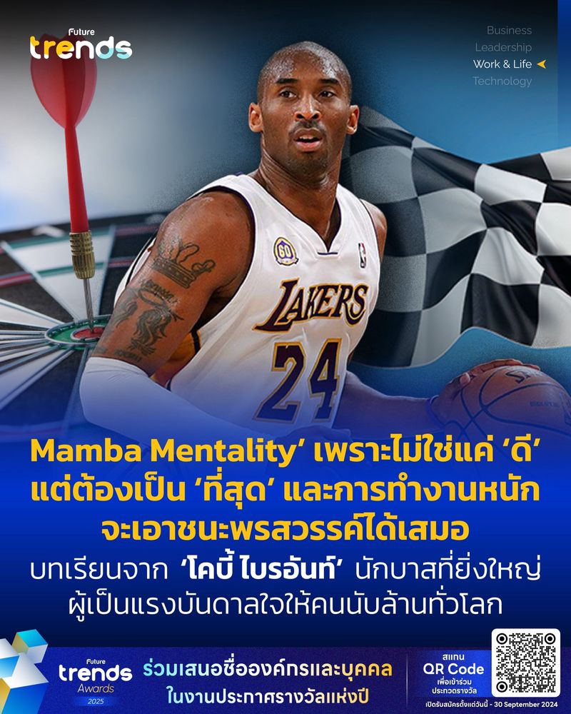 [Future Trends] ‘Mamba Mentality’ เพราะไม่ใช่แค่ ‘ดี’ แต่ต้องเป็น ...