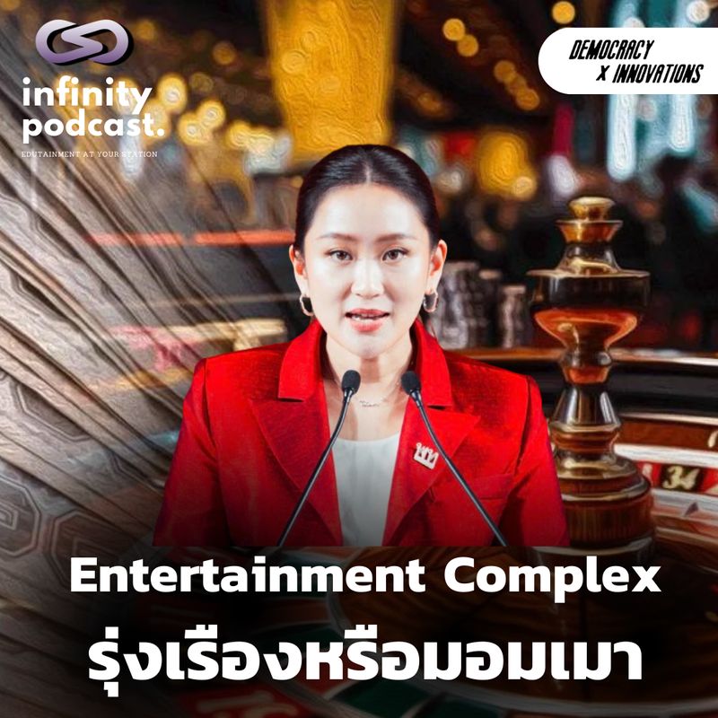 [The Infinity] Entertainment Complex: รุ่งเรืองหรือมอมเมา | Democracy X Innovations EP.218 ผ่าน ...