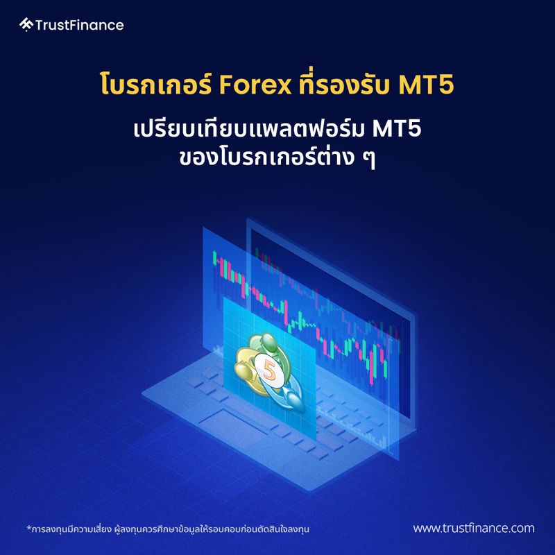 [TrustFinance_th] โบรกเกอร์ Forex ที่รองรับ MT5 - เปรียบเทียบแพลตฟอร์ม MT5 ของโบรกเกอร์ต่างๆ ...