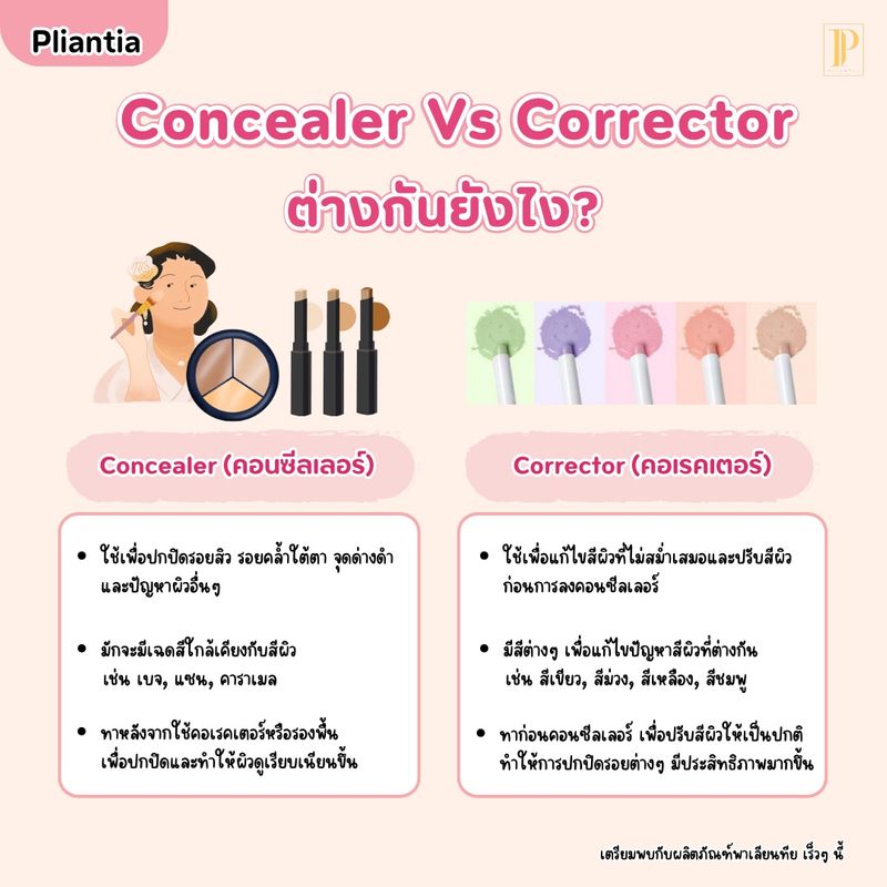 [Pliantia.official_th] Concealer Vs Corrector ต่างกันยังไง? เมื่อพูดถึง ...